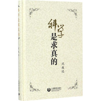 科学是求真的