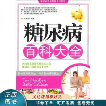 糖尿病百科大全 轩宇鹏