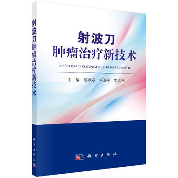 射波刀肿瘤治疗新技术 射波刀治疗技术理论研究应用 肿瘤外科手术操作技术 图像引导放射治疗技术详解 肿瘤科临床医师参考书 段学章 何卫平 李文刚 科学出版社