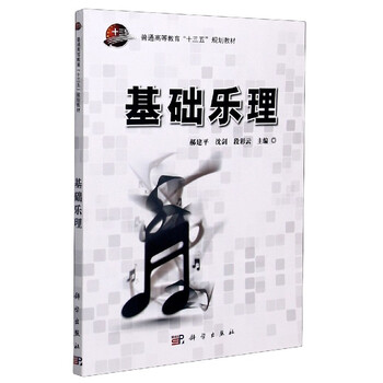 基础乐理(普通高等教育十三五规划教材)