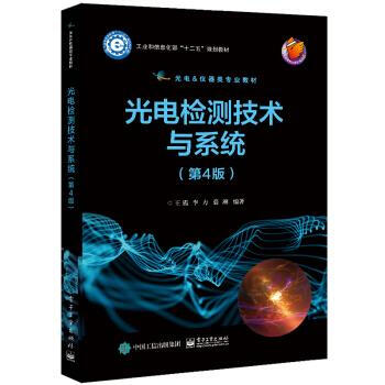 光电检测技术与系统【保证正版】