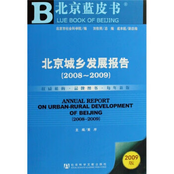 北京城乡发展报告 黄序 社会科学文献出版社