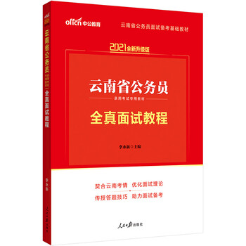 中公教育2021云南省公务员录用考试教材：全真面试教程（全新升级）