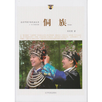 走近中国少数民族丛书--侗族【正版图书】