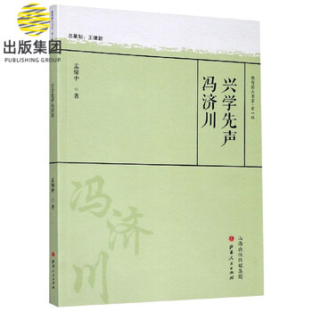 兴学先声冯济川/教育薪火书系