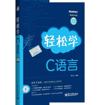轻松学C语言 邢太北