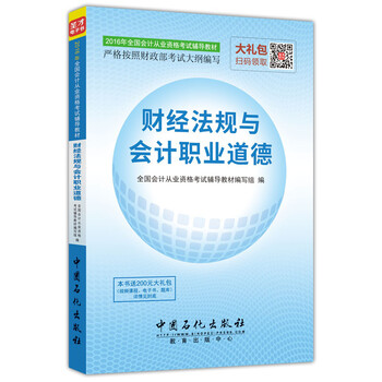 财经法规与会计职业道德  中国石化出版社【正版图书】