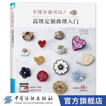 【官方旗舰店】手缝针就可以高级定制珠绣入门  用圆形绣绷和手缝针制作的首饰作品和其技法 保姆级珠绣\x26刺绣针法教程