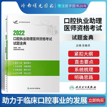 人卫版2022年口腔执业助理医师资格考试指导教材实践技能模拟试题解析历年真题全套2021练习题集库试卷金英杰职业医师资格考试书 试题金典