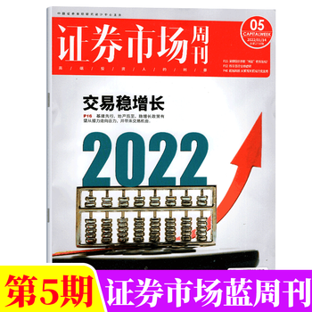 证券市场周刊杂志 蓝周刊 2022年  第5期