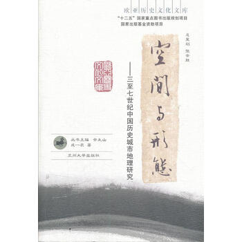 空间与形态--三至七世纪中国历史城市地理研究【，放心购买】