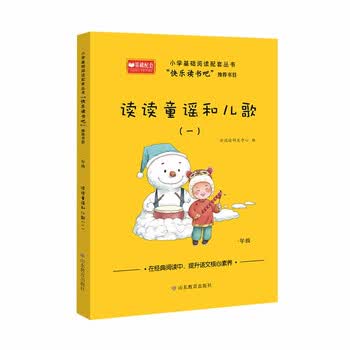 读读童谣和儿歌（一）小学基础阅读配套丛书—快乐读书吧 一年级下