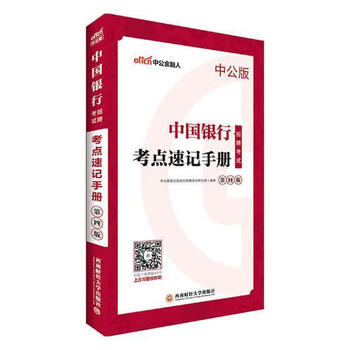 包邮：中国银行招聘考试·考点速记手册 考试 中国银行--招聘--考试--自学参考资料  图书