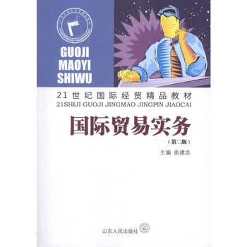 国际贸易实务 时英 作 曲建忠 主编 书籍