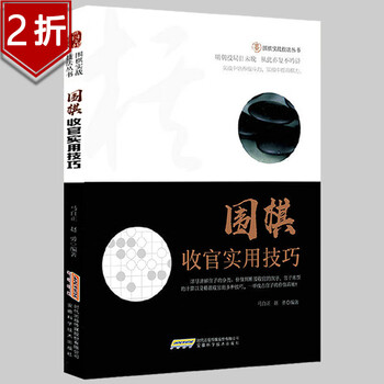 【2折】围棋实战技法丛书： 围棋收官实用技巧 定价28