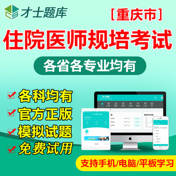 2022年重庆市住院医师规范化培训结业考试题库儿科外科规培习题集 才士题库考试软件课件试题新版csw 重庆市住院医师规培 耳鼻咽喉科