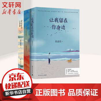 张嘉佳新书 张嘉佳的书全套 云边有个小卖部+从你的全世界路过+让我留在你身边