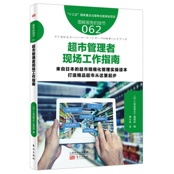超市管理者现场工作指南(图解服务的细节)