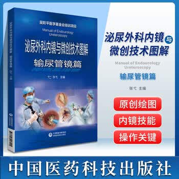正版泌尿外科内镜与微创技术图解 输尿管镜篇 输尿管镜及其器械设备 原创绘图呈现内镜技能 张弋主编中国医药科技出版社