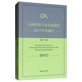 中阿经贸关系发展进程2017年度报告