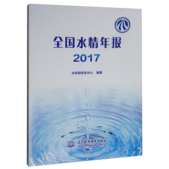 全国水情年报2017