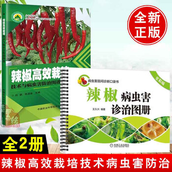 【全2册】辣椒病虫害诊治图册(全彩版)+辣椒高效栽培技术与病虫害防治图谱 辣椒高产量种植指导书红椒