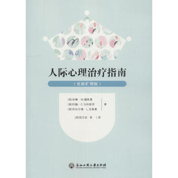 人际心理治疗指南(更新扩增版)