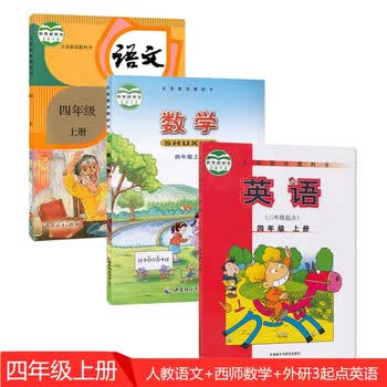 四年级上册人教版语文西师版数学外研(三年级起点)英语外语教学与研究出版西南师范大学出版人民教育出版社