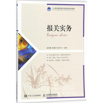 报关实务 黄君麟,靳晓玲,熊正平 主编 书籍