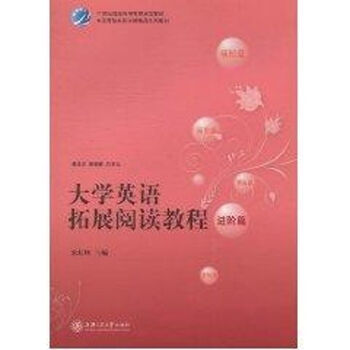 大学英语拓展阅读教程(进阶篇)
