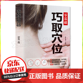 零基础巧取穴位 图解易懂版 青岛出版社 针灸推拿按摩中医健康养身/书籍大全 人体经络穴位病症对照图