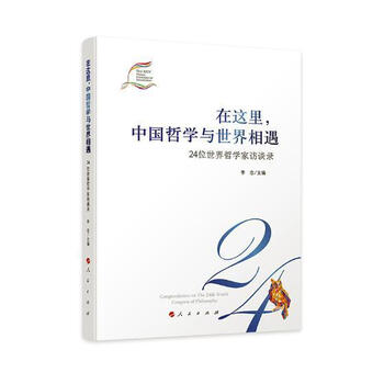 在这里，中国哲学与世界相遇——24位世界哲学家访谈录李念人民出版社9787010199108 哲学书