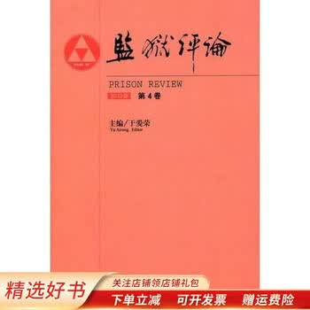监狱评论2010年第4卷