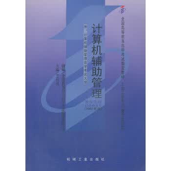 计算机辅助管理 王刊良 机械工业出版社【正版图书】