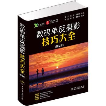数码单反摄影技巧大全(第2版)