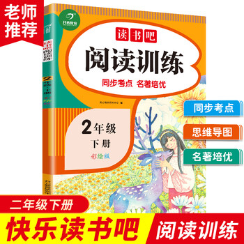 快乐读书吧阅读训练二年级下册（同步考点 名著培优）2022春2年级小学语文课外阅读理解 开心教育