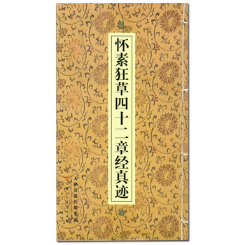 怀素狂草四十二章经真迹  （2021版）
