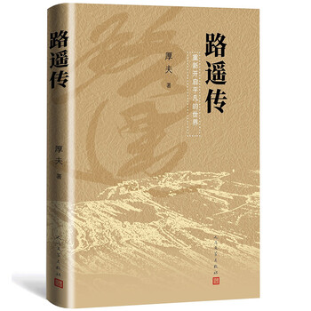 路遥传 （精装）