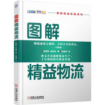 图解精益物流 刘胜军　著 9787111513902