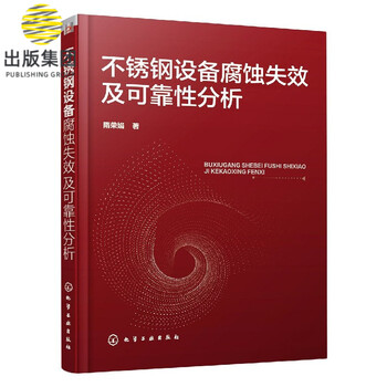 不锈钢设备腐蚀失效及可靠性分析