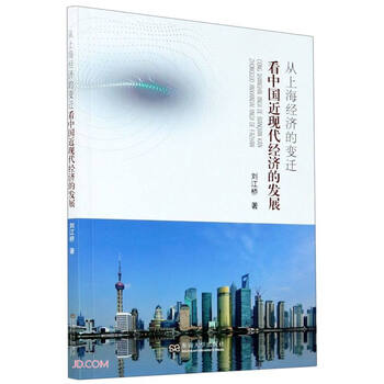 从上海经济的变迁看中国近现代经济的发展