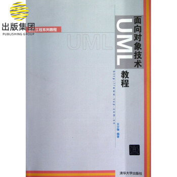 面向对象技术UML教程/软件工程系列教材