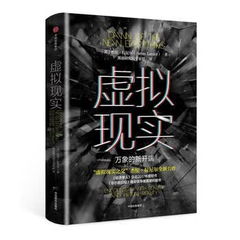 虚拟现实：万象的新开端杰伦·拉尼尔中信出版集团股份有限公司9787508686349 经济书籍