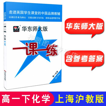华东师大版一课一练 高一下化学 高一年级第二学期/高1下册 沪教版上海高中教材同步配套辅导书 含参考