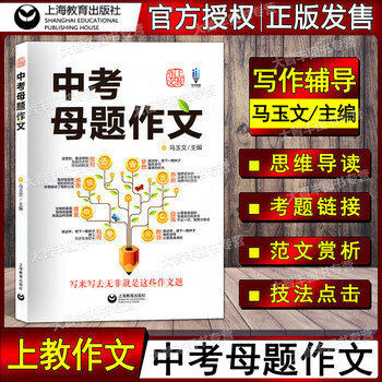  中考母题作文 马玉文主编 上教作文 中考语文 中考作文 初中生作文写作辅导 上海教育出版社