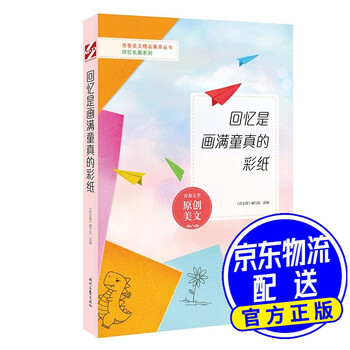 回忆是画满童真的彩纸
