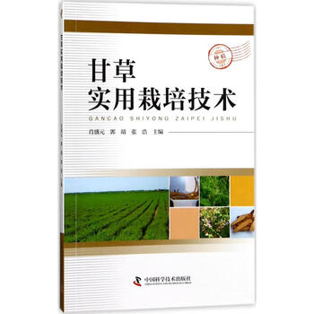 甘草实用栽培技术