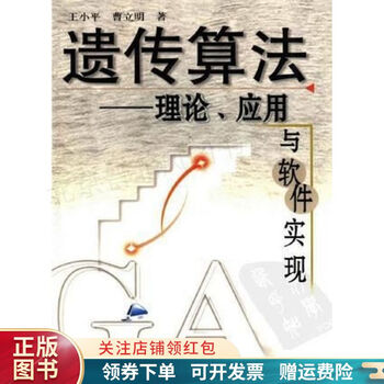 遗传算法理论、应用与软件实现 王小平
