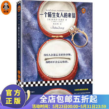 一个陌生女人的来信（新版！中篇小说之王四大中篇！文学史上只有这本小说成功刻画了女人的暗恋心理！）