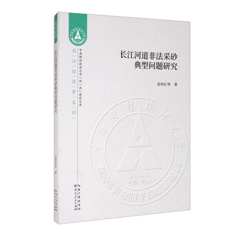 长江河道非法采砂典型问题研究